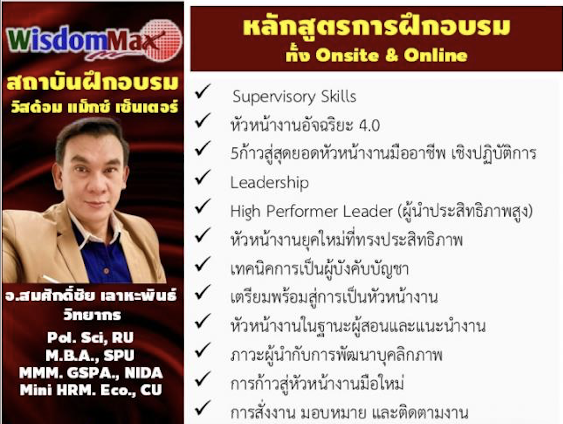 วิทยากรสอนสนุก - Wisdom Max Center Co., Ltd.