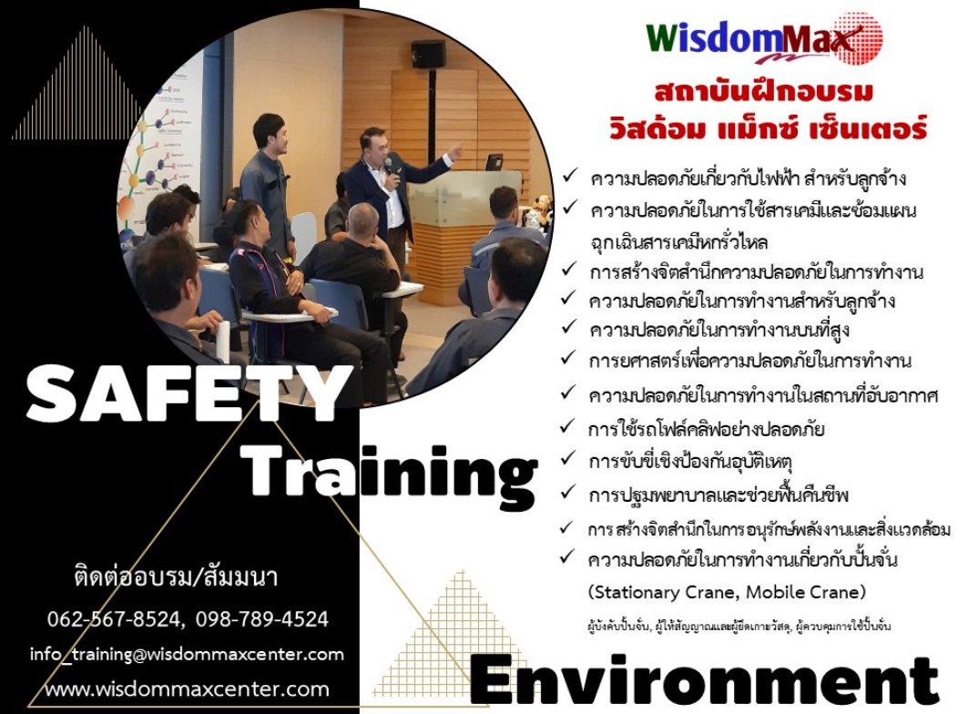 หลักสูตรความปลอดภัย อาชีวอนามัยและสิ่งแวดล้อมในการทำงาน - Wisdom Max Center Co., Ltd.